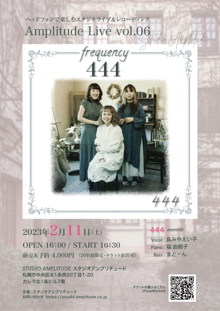 【2023.2.11開催】ヘッドフォンコンサート第6弾はアコースティックユニット「444」です！ – Studio Amplitude スタジオアンプリチュード